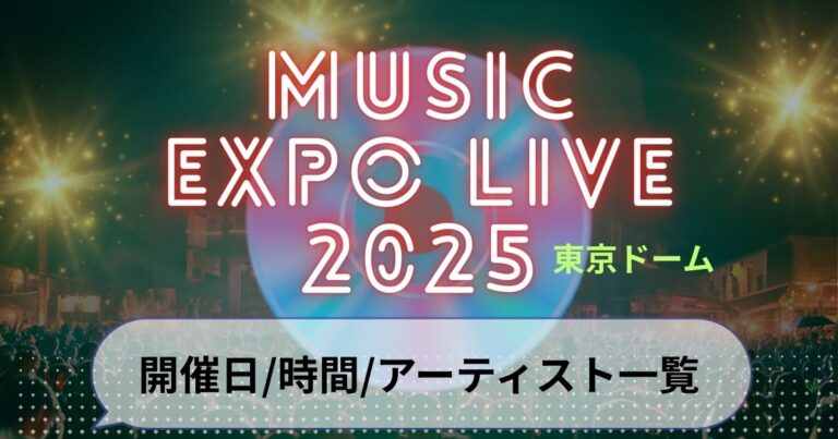 MUSIC EXPO LIVE 2025 東京ﾄﾞｰﾑ｜開催日・時間・出演ｱｰﾃｨｽﾄ一覧と注目ﾎﾟｲﾝﾄ | はくめりブログ