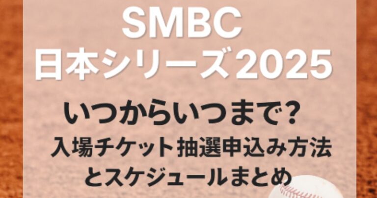 SMBC日本ｼﾘｰｽﾞ2025ﾁｹｯﾄいつから？日程・球場・ﾌｧﾝｸﾗﾌﾞ抽選と一般販売ｽｹｼﾞｭｰﾙまとめ | はくめりブログ