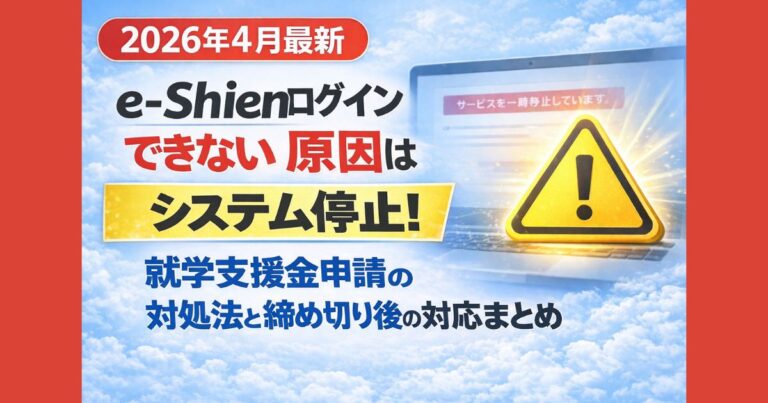 【2026年4月最新】e-Shienﾛｸﾞｲﾝできない原因はｼｽﾃﾑ停止！就学支援金申請トﾄﾗﾌﾞﾙの対処法まとめ | はくめりブログ