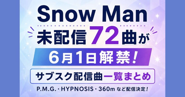Snow Man未配信72曲が6月1日解禁！ｻﾌﾞｽｸ配信曲一覧まとめ | はくめりブログ